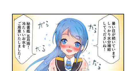 艦これ 汗だくの五月雨が冷たいお水を淹れてくれました。過去絵リメイク） あくすれーのマンガ 漫画 艦隊これくしょん 五月雨