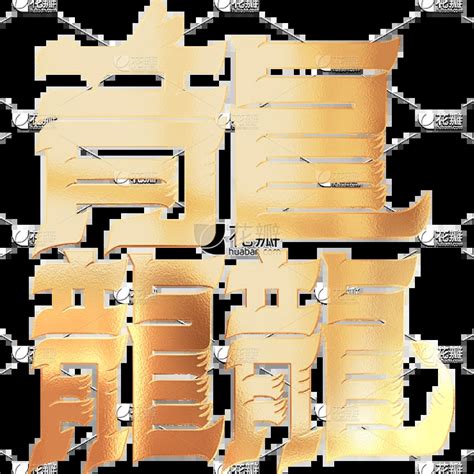 龙年春节新春新年过年除夕龙行龘龘金色渐变主题艺术字文字标题元素素材素材 花瓣网