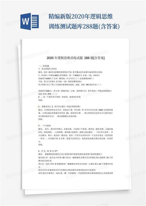 精编新版2020年逻辑思维训练测试题库288题 含答案 Word模板下载 编号lokydjkb 熊猫办公