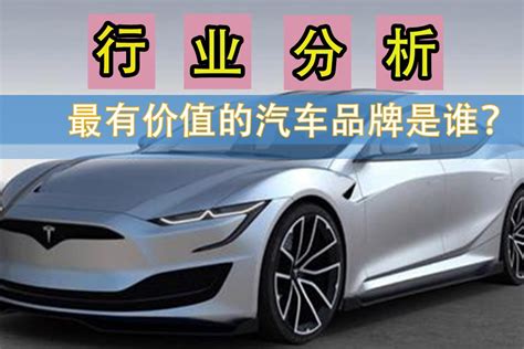 特斯拉市值全球第一，最有价值的汽车品牌是谁？凤凰网视频凤凰网