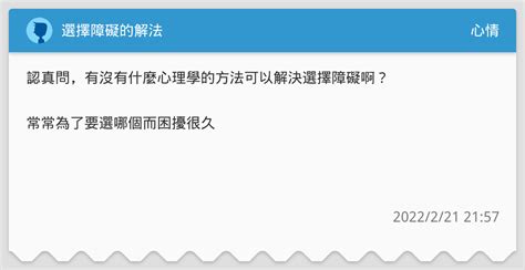 選擇障礙的解法 心情板 Dcard