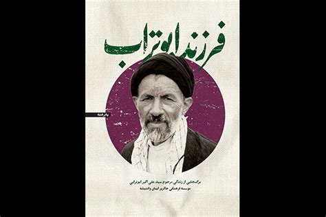 برگ‌هایی از زندگی مرحوم ابوترابی در فرزند ابوتراب منتشر شد خبرگزاری مهر اخبار ایران و جهان