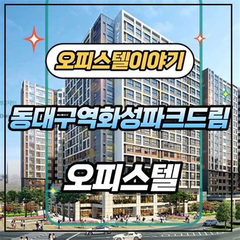 대구신암동 동대구역화성파크드림 오피스텔 미리보기와 청년버팀목 활용방법 네이버 블로그