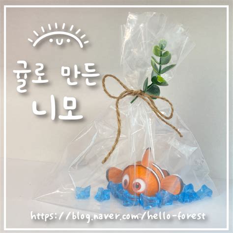 귤로 니모 만들기 헬로숲 엄마표 추천 겨울놀이 네이버 블로그