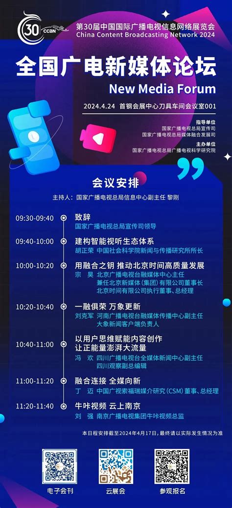 国家广播电视总局广播电视科学研究院 院内动态 CCBN2024全国广电新媒体论坛议程公布