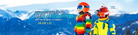 일성부라보투어 ※ 대한항공 과 함께하는 어린이 스키강습 아카데미 프로그램 겨울방학 And 봄방학 기간