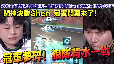 【2024年度總決賽】最終戰 閩神 Vs Shen 狼隊冠軍夢碎！ │雲海再次晉級決賽 │敗部冠軍 狼隊 Vsrw1v1接力g3上│s