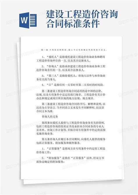 建设工程造价咨询合同标准条件word模板下载编号qvgkdken熊猫办公