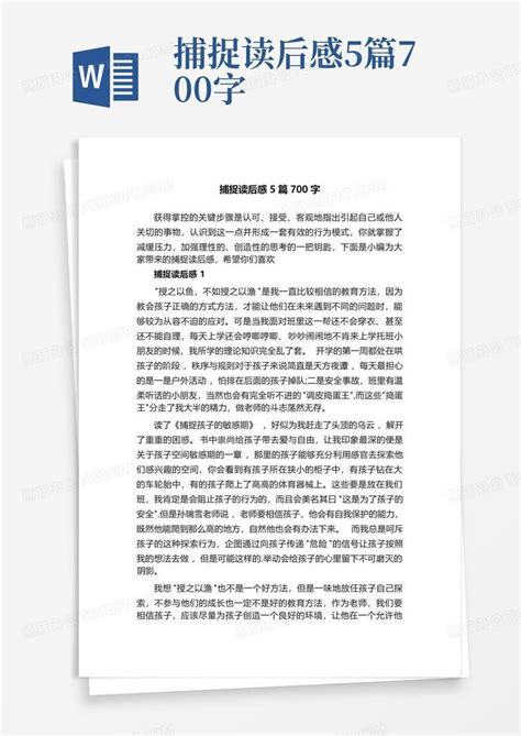 捕捉读后感5篇700字 Word模板下载编号lzmdoemr熊猫办公