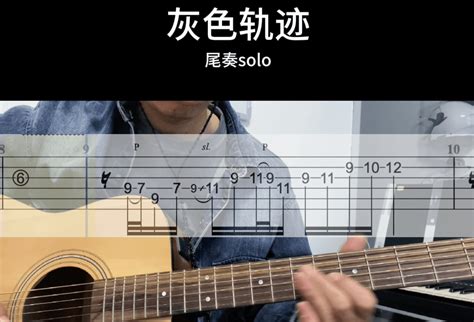 灰色轨迹吉他谱beyonda调solo片段 吉他世界