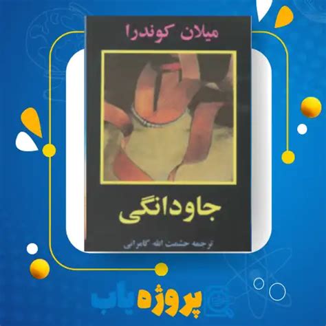 پی دی اف کتاب جاودانگی میلان کوندرا