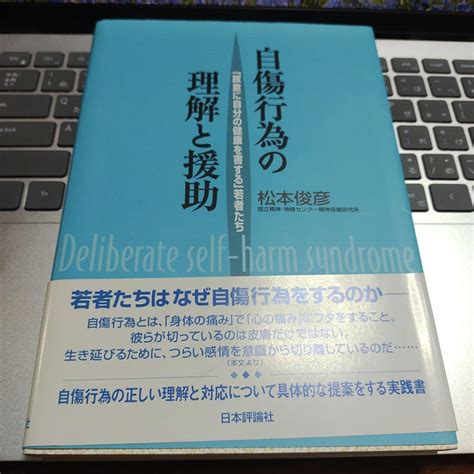 自傷行為の理解と援助 「故意に自分の健康を害する」若者たち メルカリ