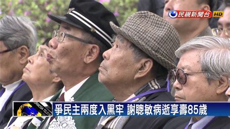 爭民主兩度入黑牢 謝聰敏病逝享壽85歲－民視新聞 Youtube