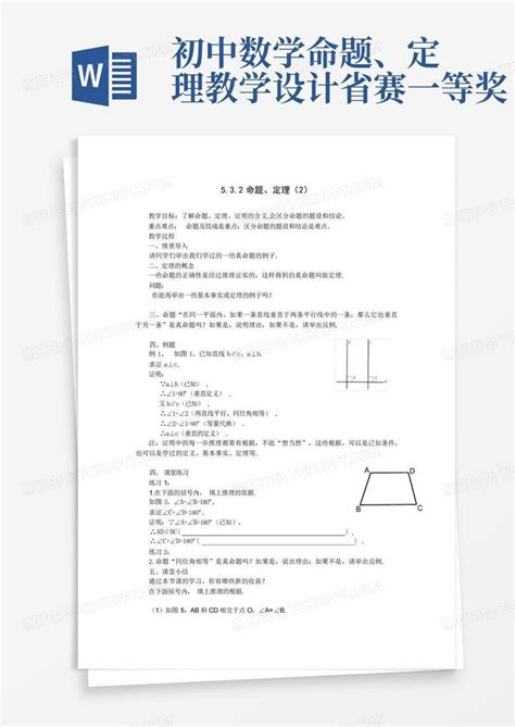 初中数学命题定理教学设计省赛一等奖Word模板下载 编号lbeowboo 熊猫办公