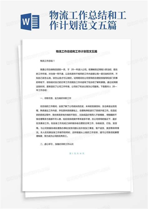 物流工作总结和工作计划范文五篇Word模板下载 编号qmmpaabb 熊猫办公