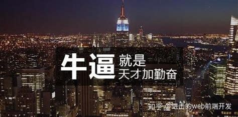 浅谈web前端工程师的晋升之路：牛逼＝天才＋勤奋 知乎