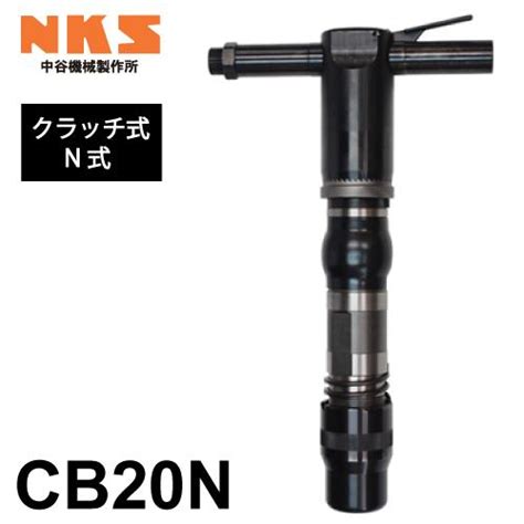中谷機械製作所 コンクリートブレーカー 空圧式 Cb20n クラッチ式 N式 全長：565mm 重量：195kg 打撃数：1000bpm