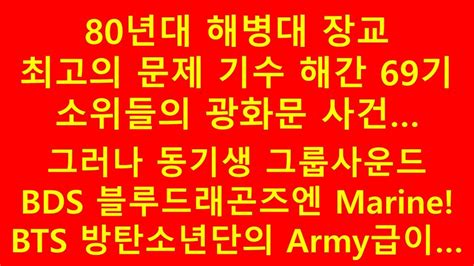 80년대 해병대 장교 최고의 문제 기수 해간 69기와 광화문사건 그리고 그룹사운드 블루드래곤즈 Youtube
