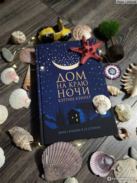 Дом на краю ночи. Кэтрин Бэннер - «Книга "Дом на краю ночи" Кэтрин ...