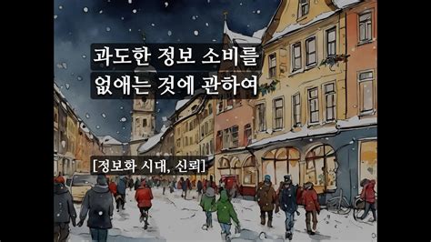 과도한 정보 소비를 없애는 것에 관하여 정보화 시대 신뢰 간단 고찰 Youtube