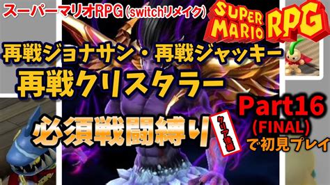 【スーパーマリオrpg】必須戦闘縛りで初見ヤッフー！partラストpart16【再戦ジョナサン戦～再戦クリスタラー戦】 Youtube