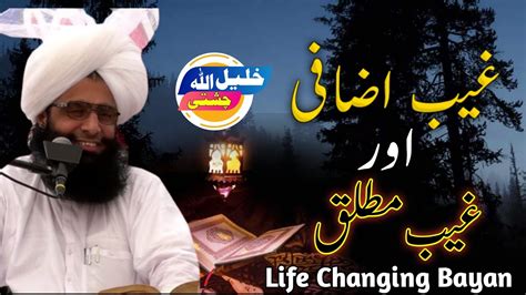 Mufti Fazal Ahmad Chishti Sahib غیب اضافی اور غیب مطلق New Bayan