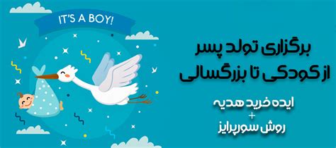 تولد برای پسر ایده خرید کادو تولد برای پسر روش سورپرایز