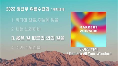 2023 청년부 여름수련회 찬양 008 폐회예배 Youtube