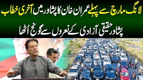 Long March Sy Pehly Imran Khan Ka Peshawar Ma Akhri Hetab Peshawar