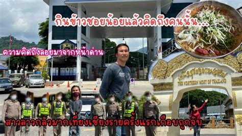 สาวลาวออนทัวร์ Ep 18 สาวลาวกลัวมากเที่ยวเชียงรายครั้งแรกเกือบถูกจับปลอบ