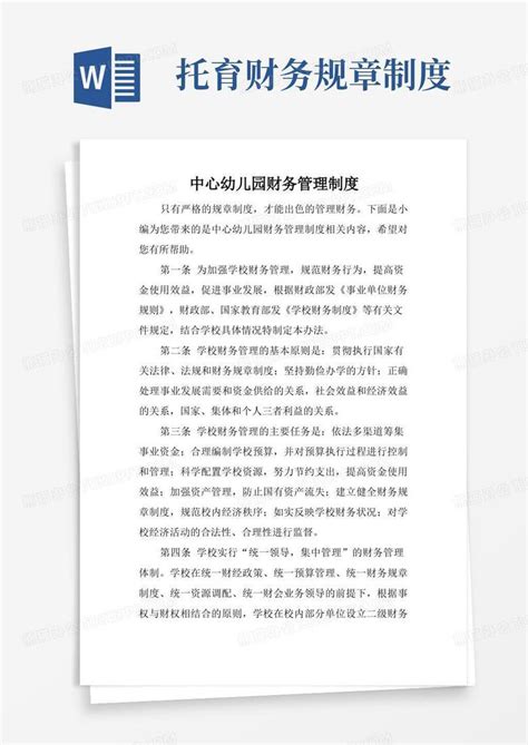 中心幼儿园财务管理制度word模板下载编号lvapedvq熊猫办公