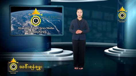 မိုးလေဝသသတင်း ၃ ၈ ၂၀၂၄ Youtube