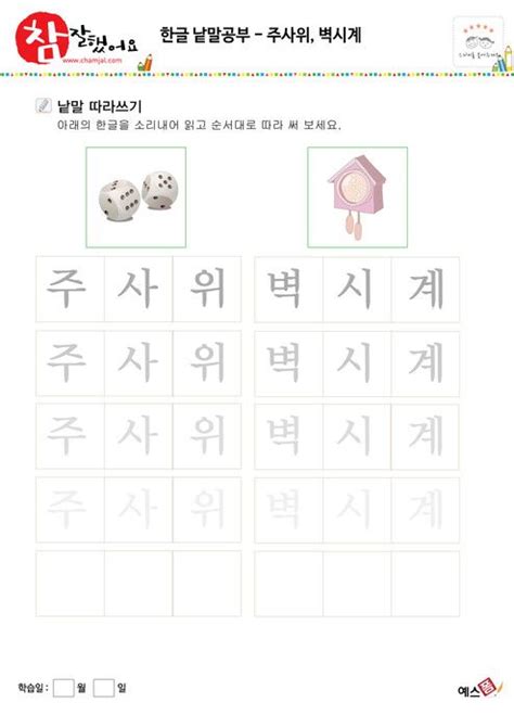 낱말공부 주사위 벽시계 참잘했어요프린트 학습지 학습 활동 배우기 음절