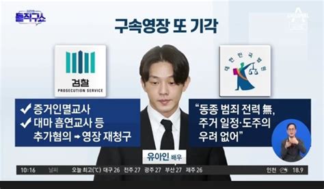 유아인 구속영장 또 기각