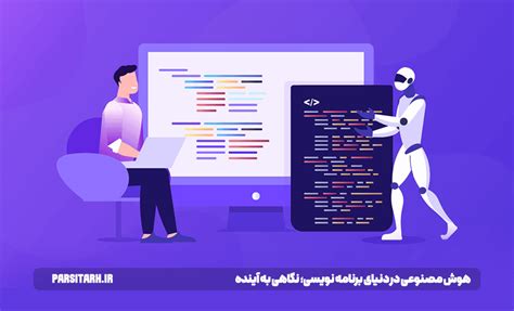 برنامه نویسی با هوش مصنوعی ورود به دنیایی جذاب یا خطرناک