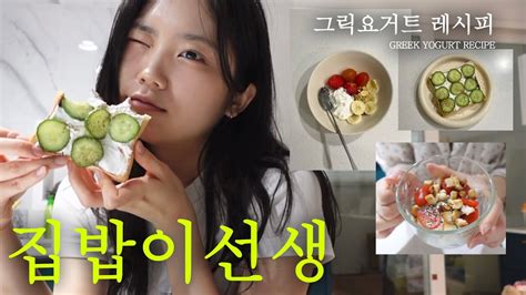 집밥 이선생🍚 다양한 그릭 요거트 레시피🥣🤍 그릭 요거트 만드는 법 오이토스트 바질 토마토 그릭요거트 과일
