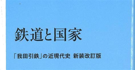 【気になる！】新書『鉄道と国家』 小牟田哲彦著 産経ニュース