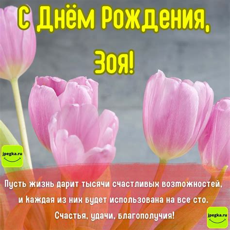 Открытки «С Днём Рождения Зоя 60 красивых картинок