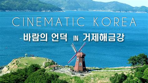 거제도 바람의 언덕 Geoje Cinematic Korea Drone Shot 4k 드론영상소스 거제여행지거제도 꼭