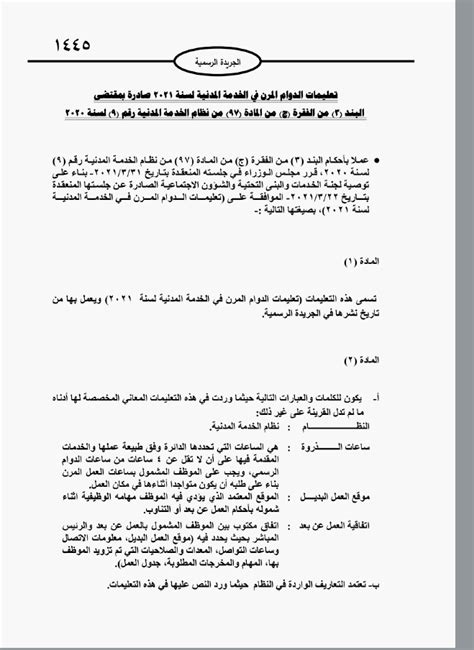 صدور تعليمات الدوام المرن في الخدمة المدنية