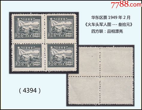 华东区票1949年2月《火车头军人图 叁拾元》四方联：品相漂亮（4394） 价格160元 Se89110661 解放区邮票 零售