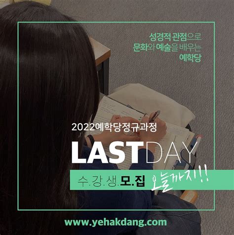 나의미래공작소 광고 2022 예학당정규과정수강생모집 신청 마지막날 우리의 예배는 이 시대 문화를 통해서 드러납니다 그리고 우리는 지금 우리 예배의