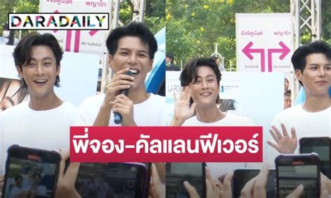 สยามแตก “คัลแลน พี่จอง” ออกอีเวนต์แรก แฟนๆ ด้อมใจฟูแน่น Daradaily
