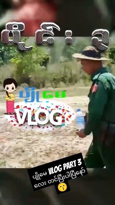 ပြည်သူ့စစ်မှုထမ်းတို့အကြောင်း လေ့လာကြမယ် စပ်စုကြမယ် Part 3 ပျိုမေvlog Travelvlog Vlog Youtube