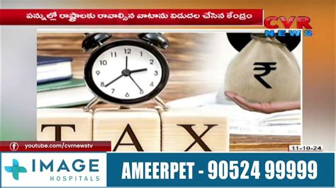 పన్నుల్లో రాష్ట్రాలకు రావాల్సిన వాటాను విడుదల చేసిన కేంద్రం Cvr News