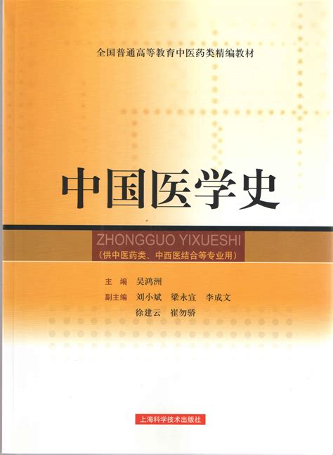 中国医学史 上海科学技术出版社