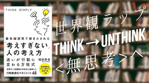 【世界観ラップシリーズ】最先端研究で導き出された『考えすぎない人の考え方』編〜think→unthink〈無思考〉へ〜 Syugoh