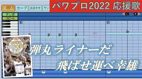 日本ハムファイターズ 田中幸雄【パワプロ2022応援歌】 Youtube