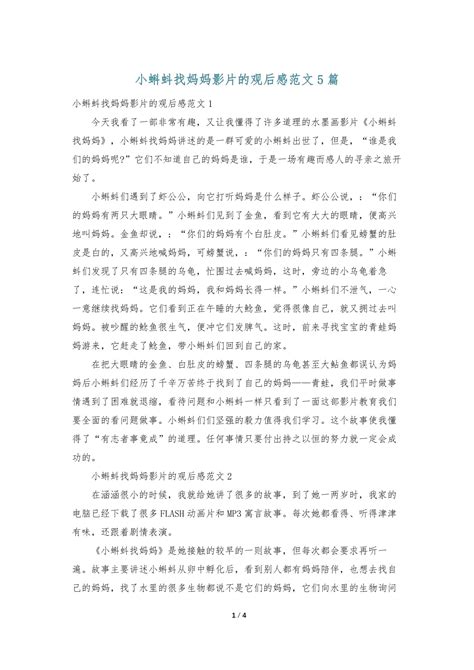 小蝌蚪找妈妈影片的观后感范文5篇 20230417 doc 人人文库