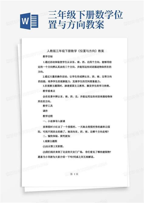 人教版三年级下册数学位置与方向教案word模板下载编号qgnrobpm熊猫办公